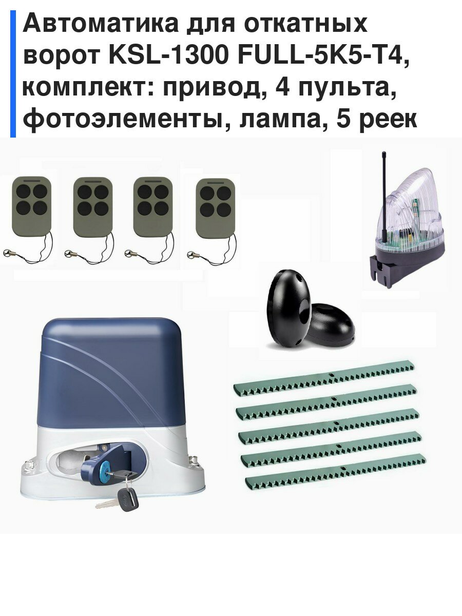 Автоматика для откатных ворот KSL-1300 FULL-5K5-Т4, комплект: привод, 4 пульта, фотоэлементы, лампа, 5 реек