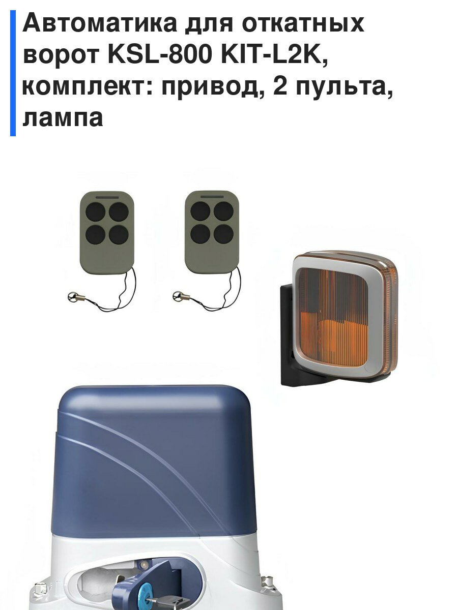 Автоматика для откатных ворот KSL-800 KIT-L2K, комплект: привод, 2 пульта, лампа