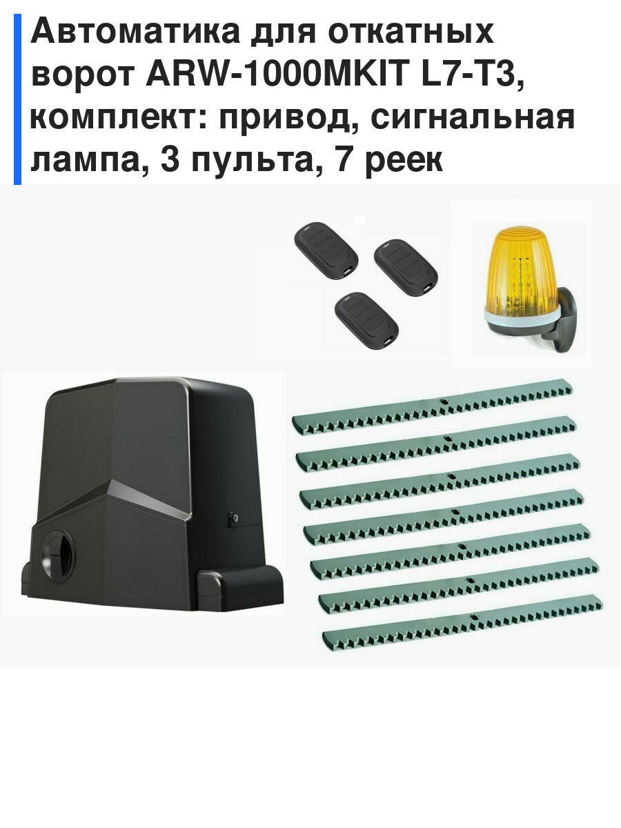 Автоматика для откатных ворот ARW-1000MKIT L7-Т3, комплект: привод, сигнальная лампа, 3 пульта, 7 реек