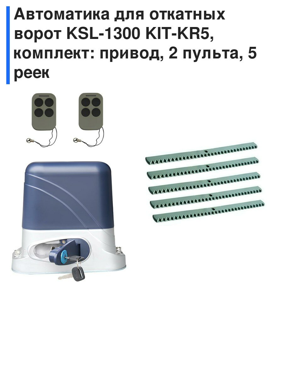 Автоматика для откатных ворот KSL-1300 KIT-KR5, комплект: привод, 2 пульта, 5 реек