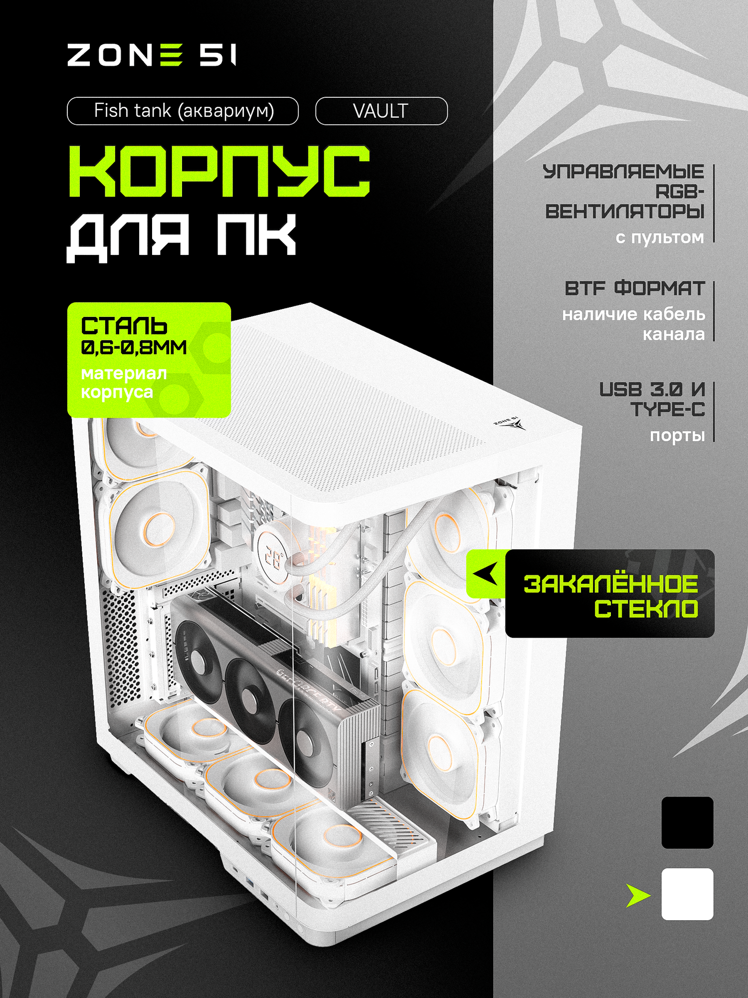 Корпус компьютерный ZONE 51 "Vault White", закалённое стекло, 5 ARGB-вентиляторов
