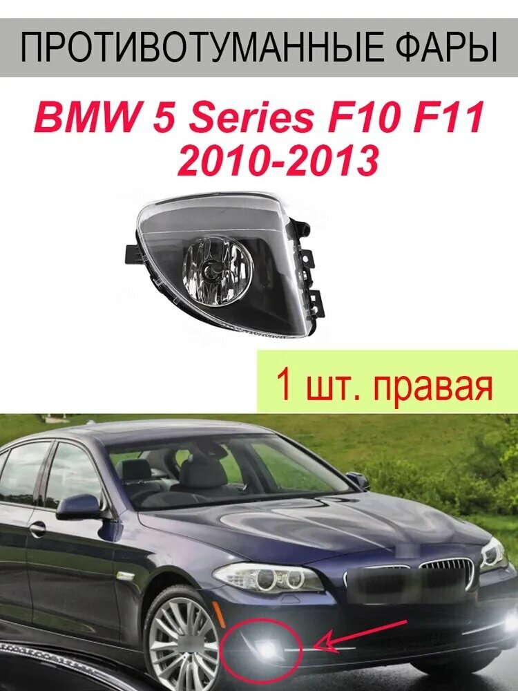 Фары автомобильные, Противотуманная фара, 1 шт, арт. Для BMW 5 серии F10 F11 520i 523i 528i 535i 550i противотуманная фара/передний бампер свет