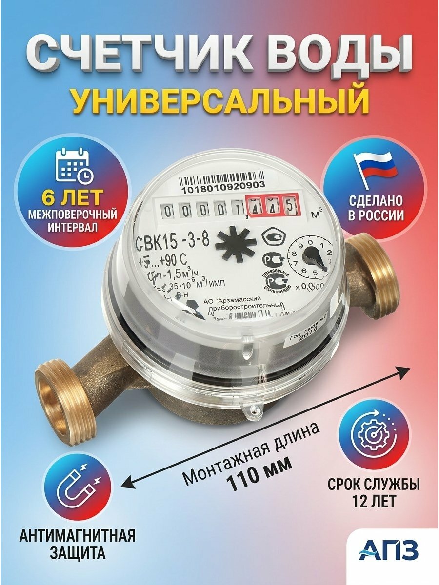 Счетчик воды универсальный Арзамасский приборостроительный завод СВК15-3-8, 6 лет межповерочный интервал, 110 мм