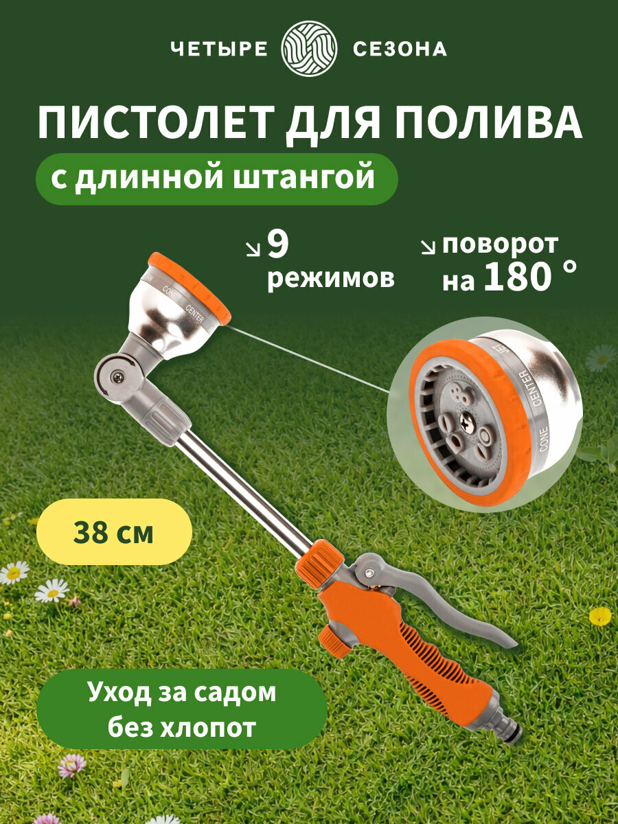 Распылитель для воды на штанге четыре сезона, 9 режимов работы