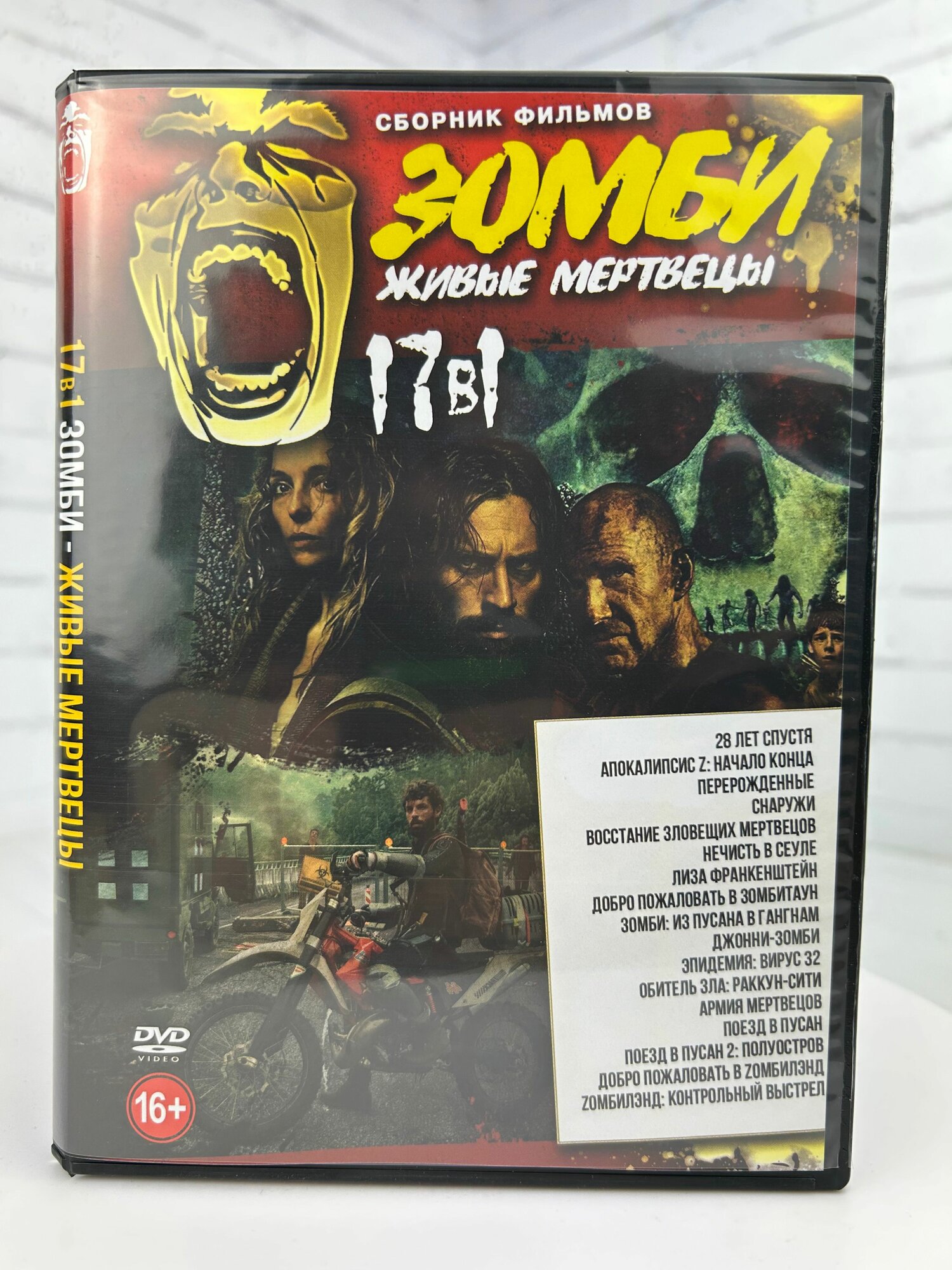 17в1 Зомби - Живые Мертвецы - DVD диск