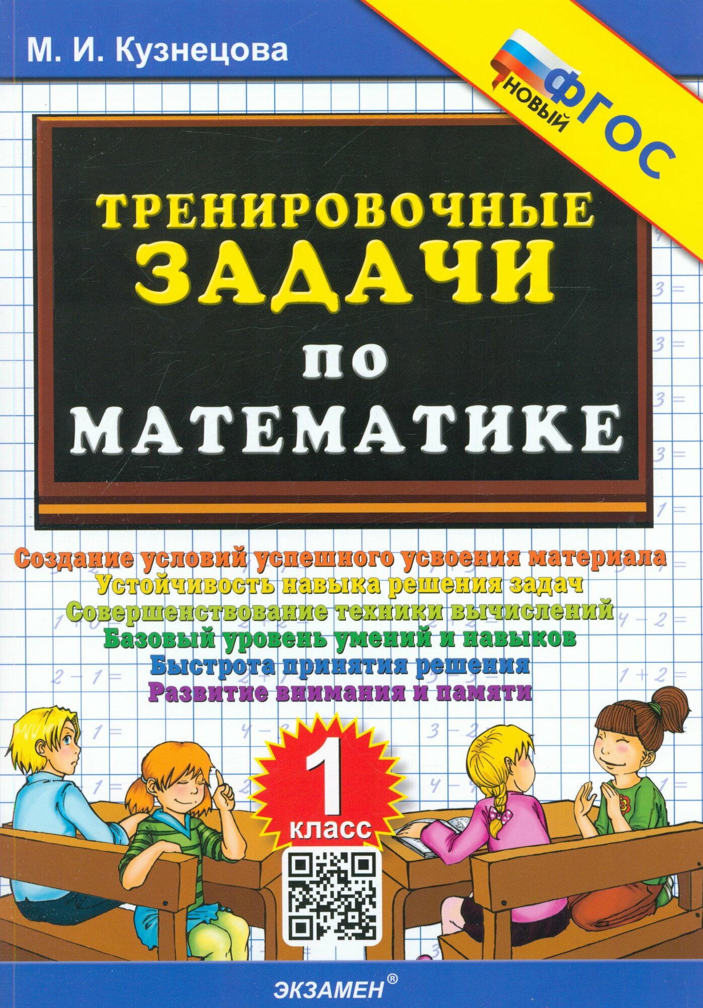 Кузнецова: Тренировочные задачи по математике 1 Класс Экзамен 2023