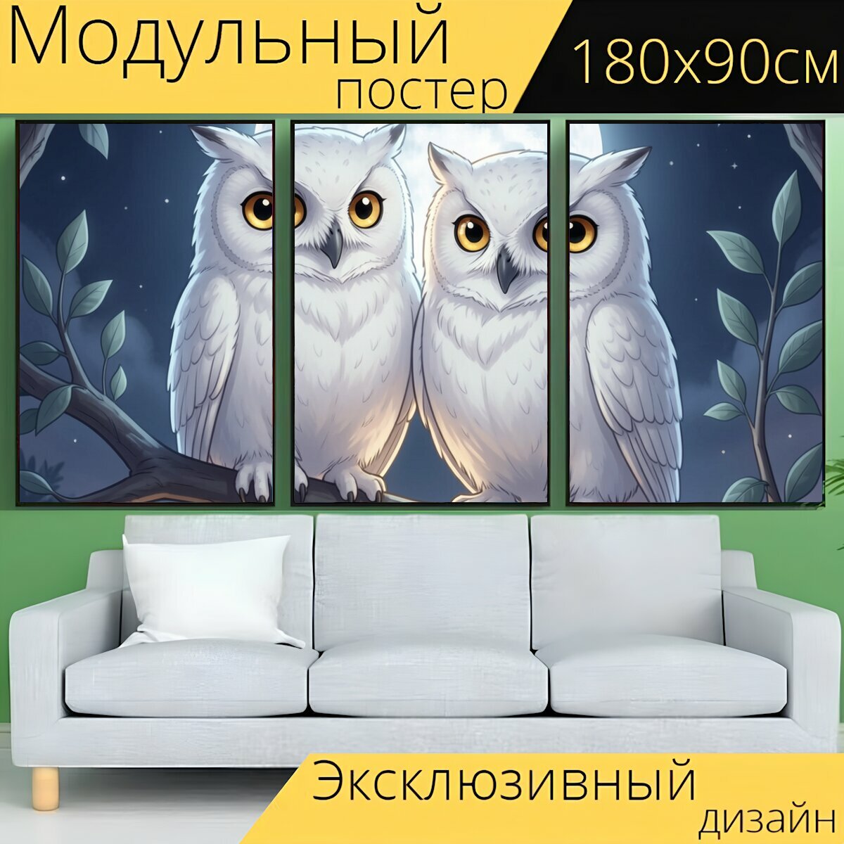 Модульный постер "Две белые совы на ветке. Милые ночные птицы с большими янтарными глазами сидят среди ветвей под яркой полной луной." 180 x 90 см. для интерьера на стену в тубусе
