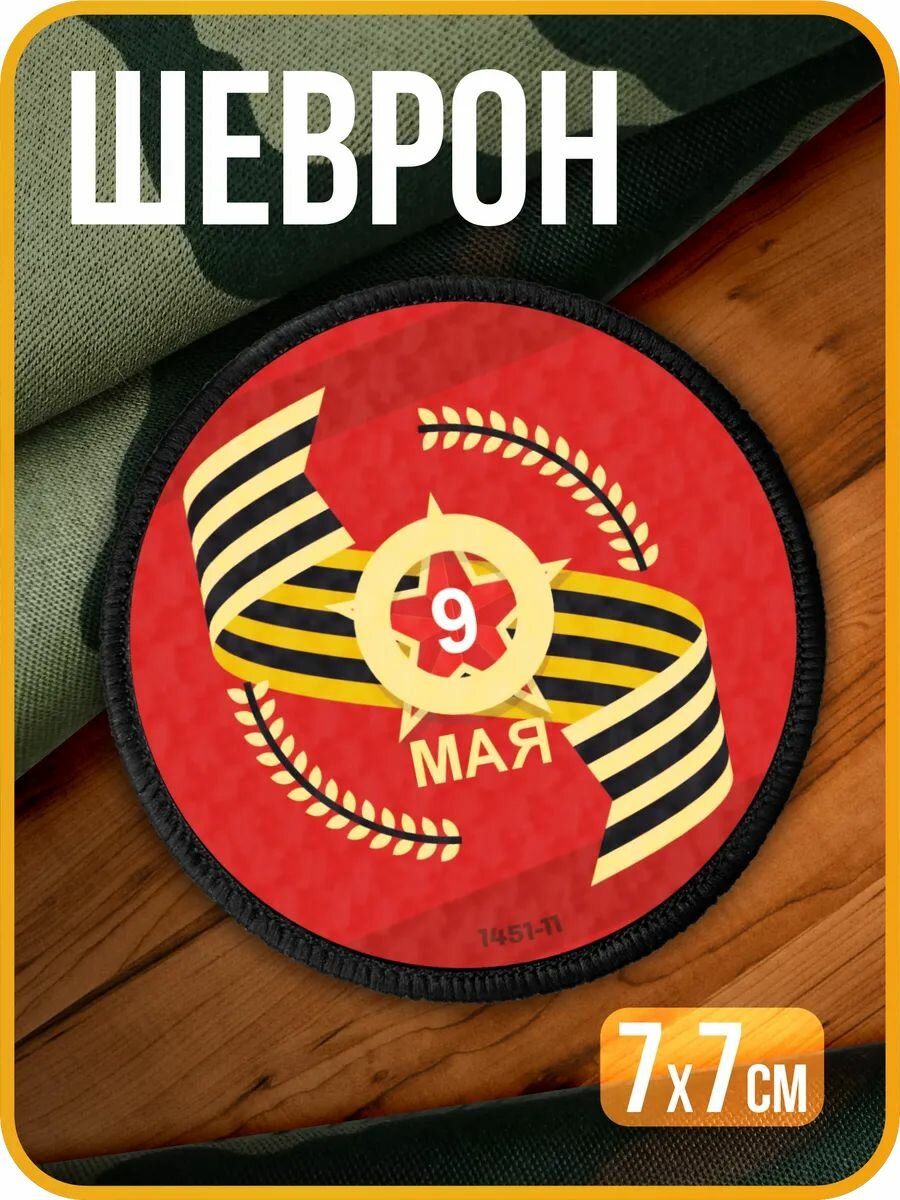Шеврон на липучке 9 мая