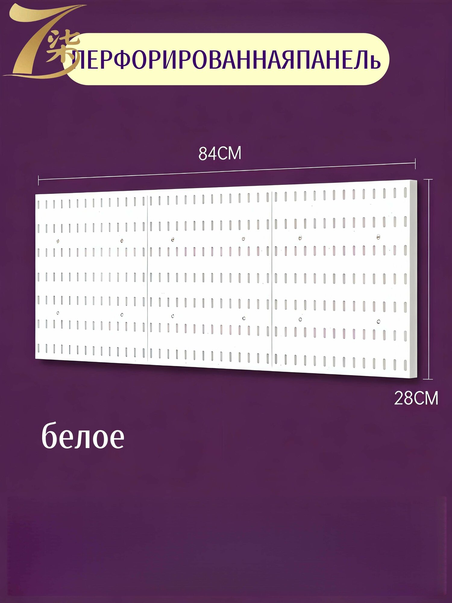 Перфорированная панель84*28 см Белая МДФ. Перфопанель настенная для хранения инструментов.