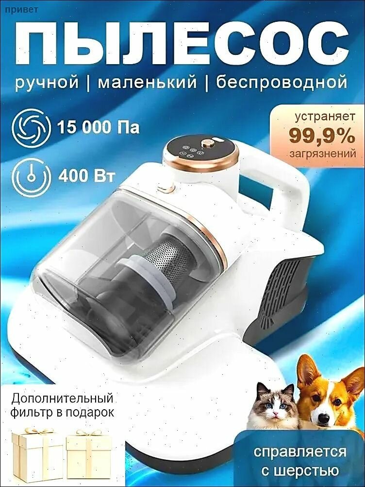 Беспроводной пылесос для удаления клещей - УФ очиститель с двойной фильтрацией