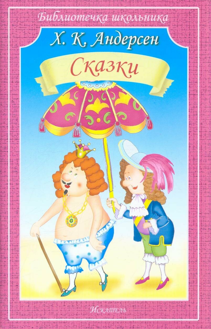 Сказки (Андерсен)