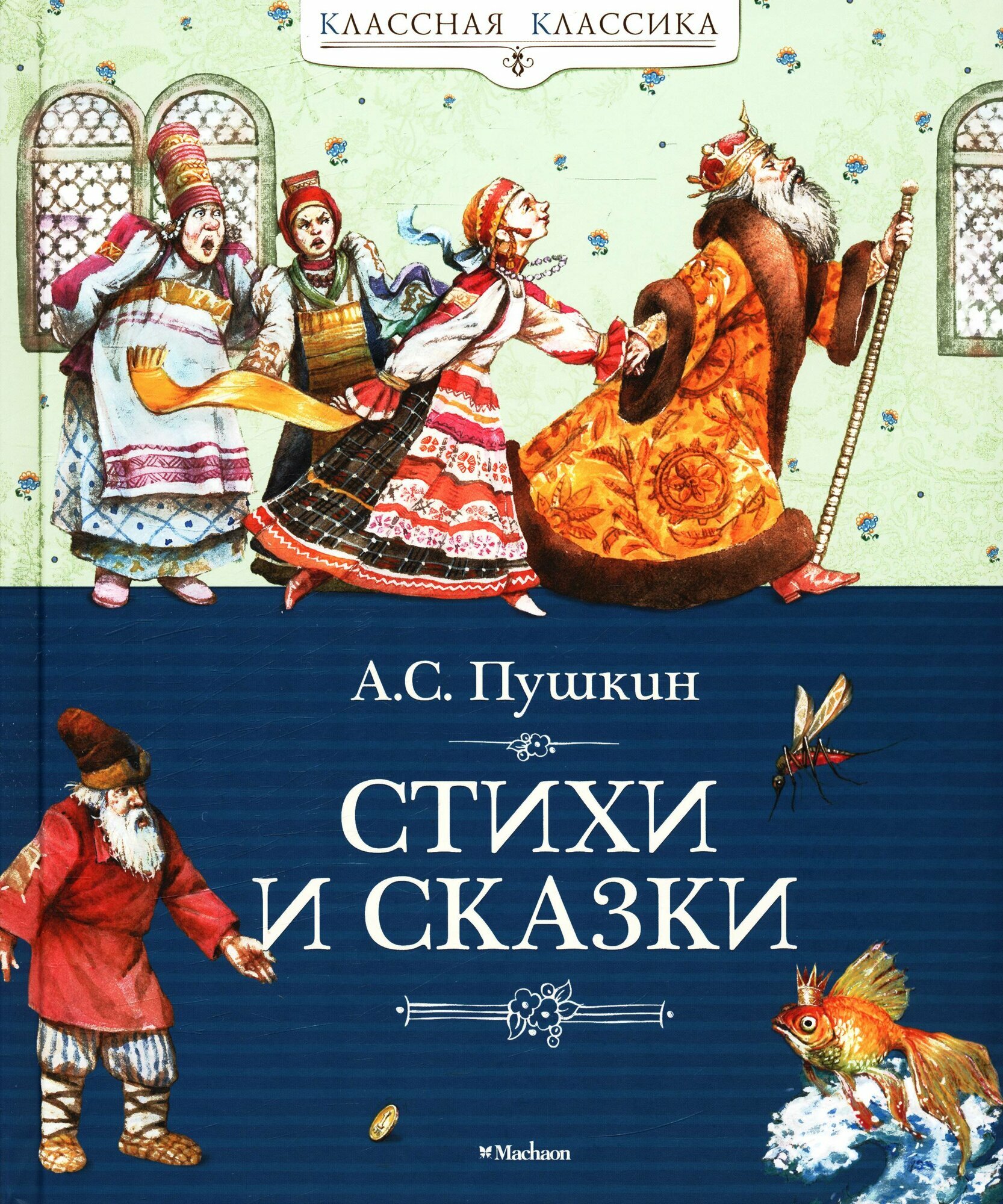 Стихи и сказки (Пушкин А.) (КласКлассика)