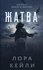 Кейли Лора: Жатва