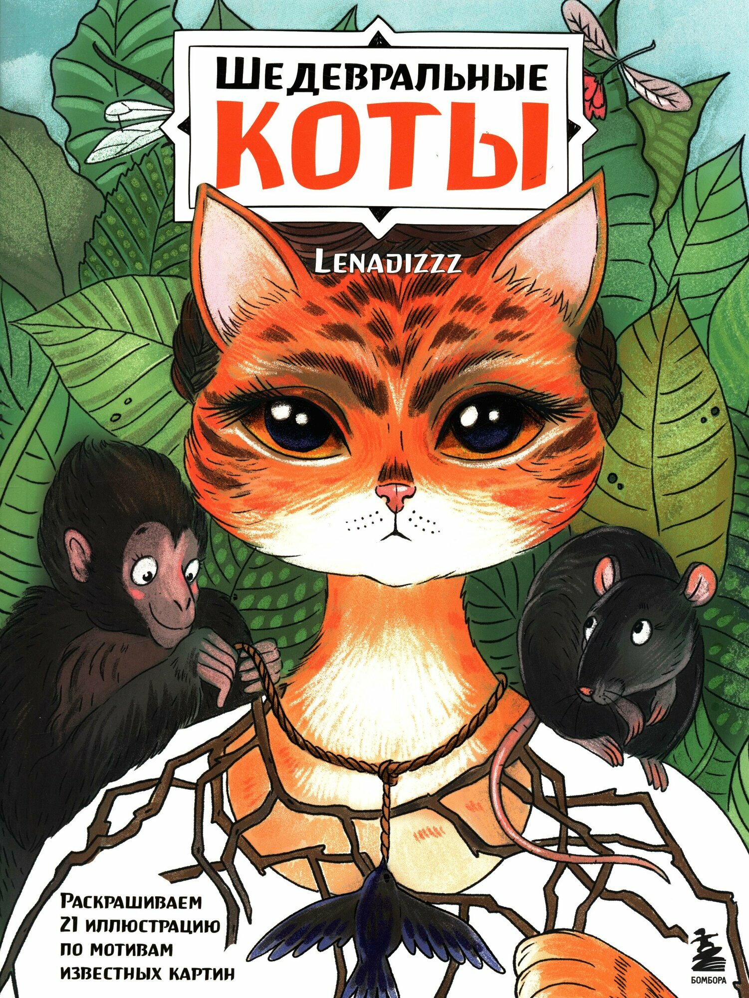 Шедевральные коты. Раскрашиваем 21 иллюстрацию по мотивам известных картин