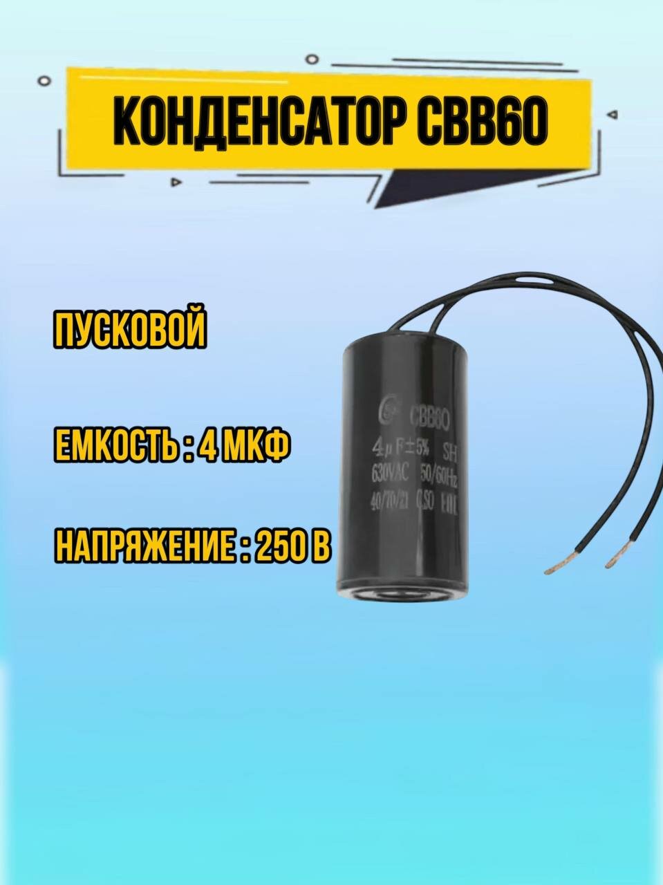 Пусковой конденсатор SAIFU CBB60 4 мкФ 630 В WIRE с проводами, черный