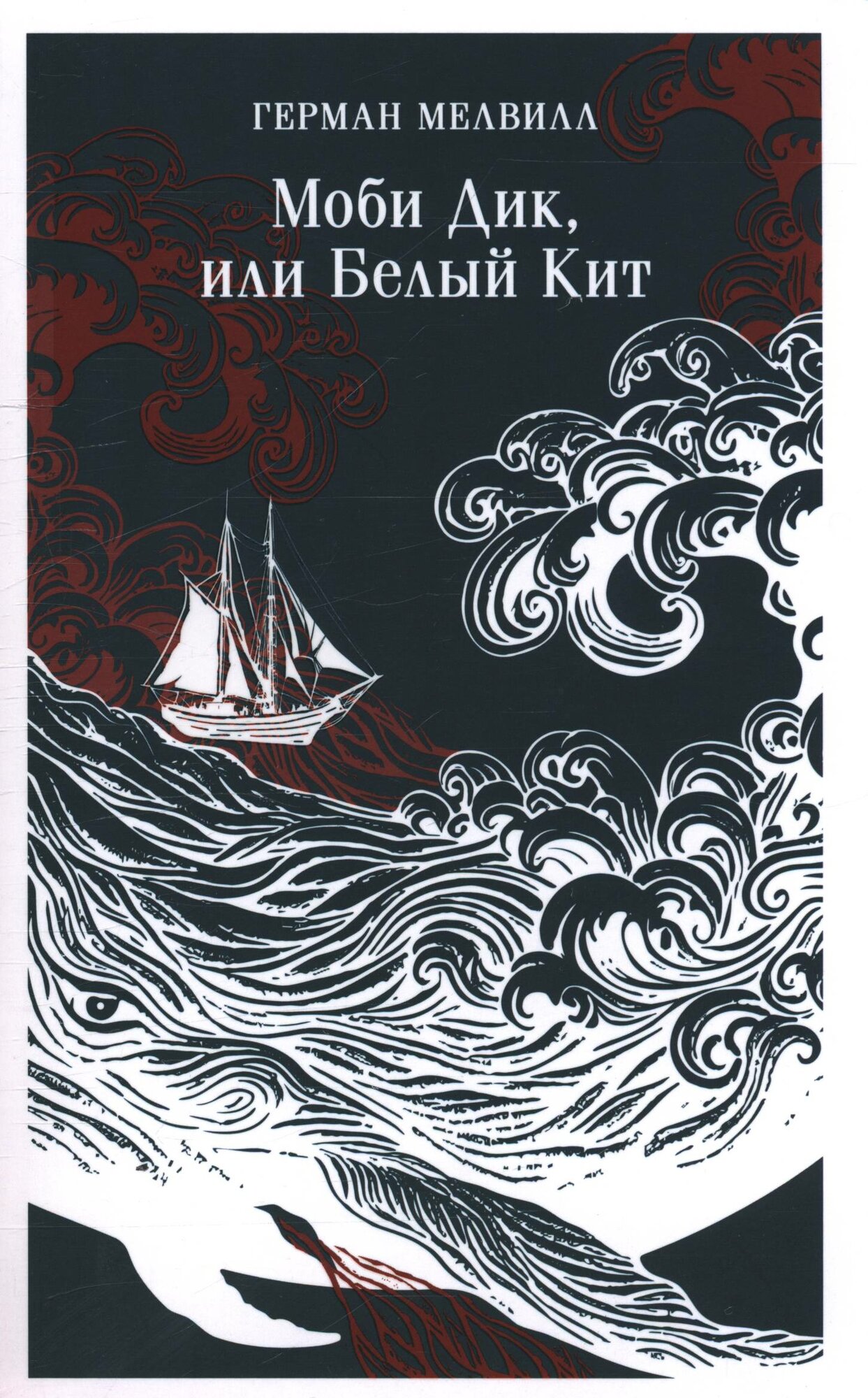 Герман Мелвилл: Моби Дик, или Белый Кит