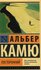 Посторонний (Камю А.)