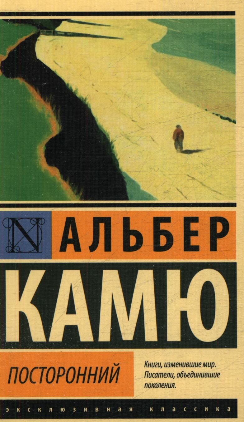 Посторонний (Камю А.)