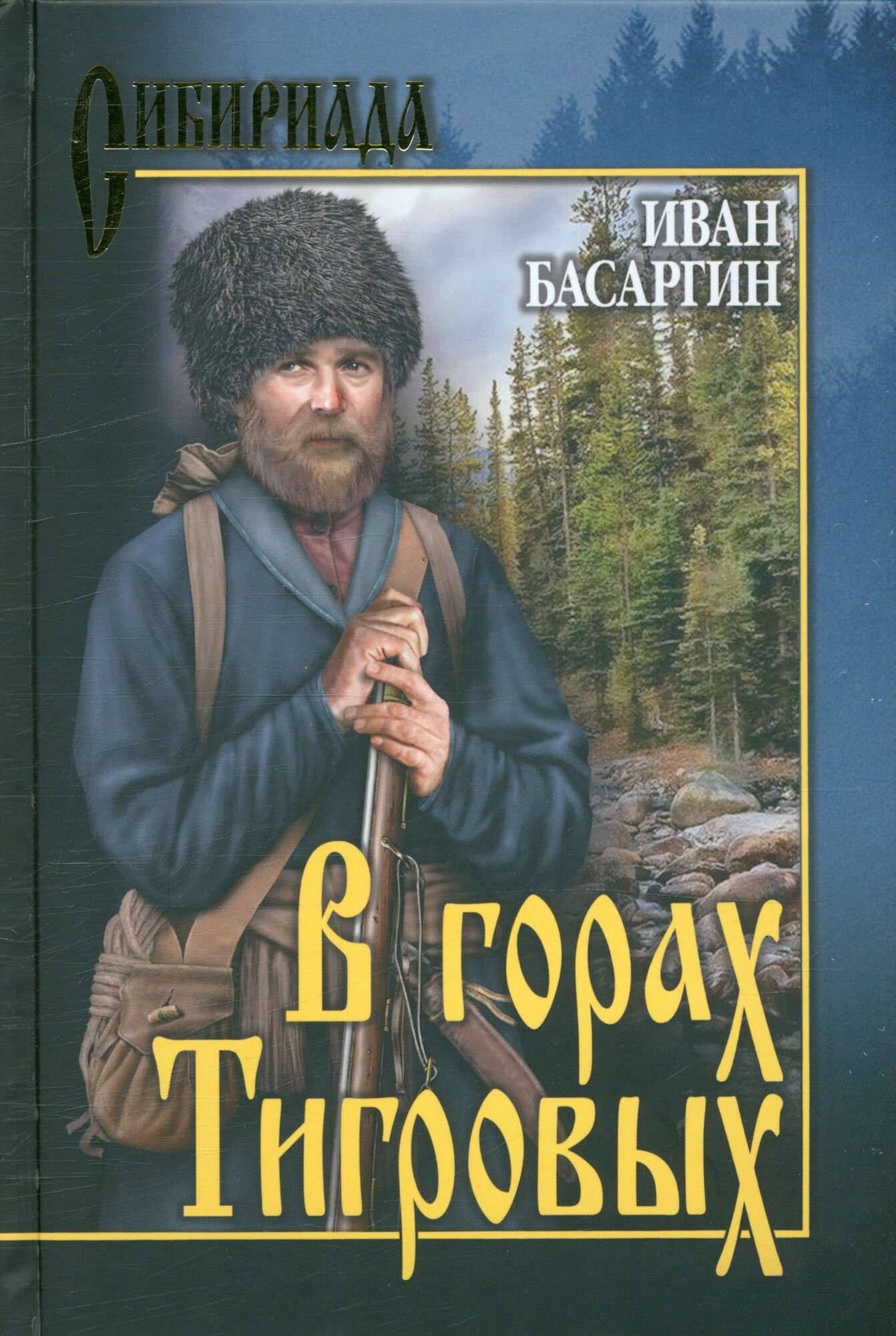 Сибириада Басаргин И. У. В горах Тигровых, (Вече, 2024), 7Бц, c.416