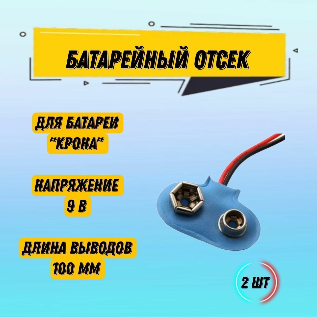 Батарейный отсек для кроны BS-E blue tail, 100 мм, голубой, 2 шт