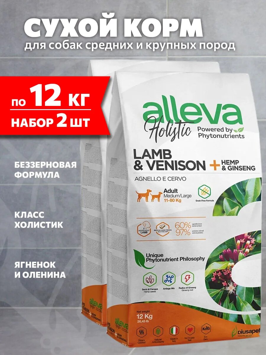 Корм сухой Alleva Holistic Adult Dog Medium/Maxi Lamb & Venison беззерновой для взрослых собак средних и крупных пород, ягненок, оленина, конопля, женьшень, 12 кг 2 шт