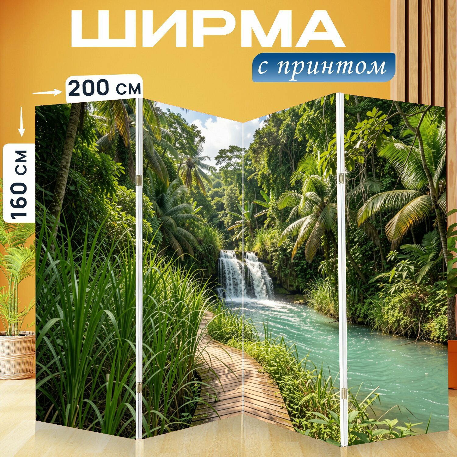 Ширма "Тропический водопад в джунглях. Пышная экзотическая зелень, пальмы, деревянная тропа у бирюзовой реки и." перегородка для зонирования комнаты с принтом 200x160 см. на холсте