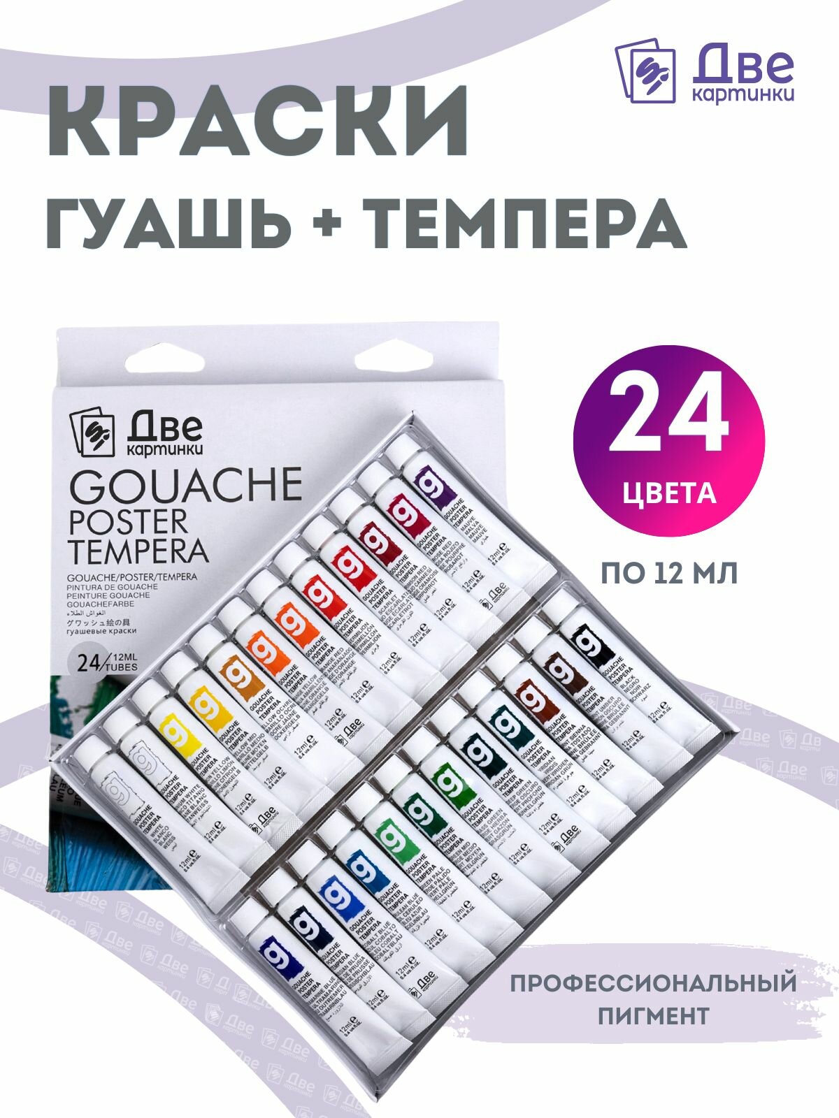 Гуашь художественная в тюбиках 24 шт. по 12 мл
