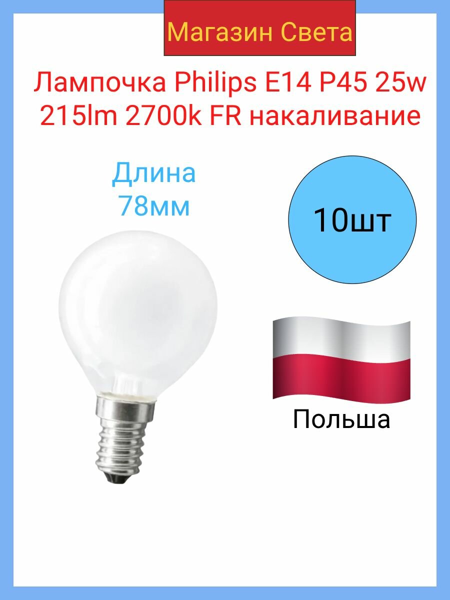 Лампочка Philips E14 P45 25w 215lm 2700k FR накаливание(10 штук в комплекте)