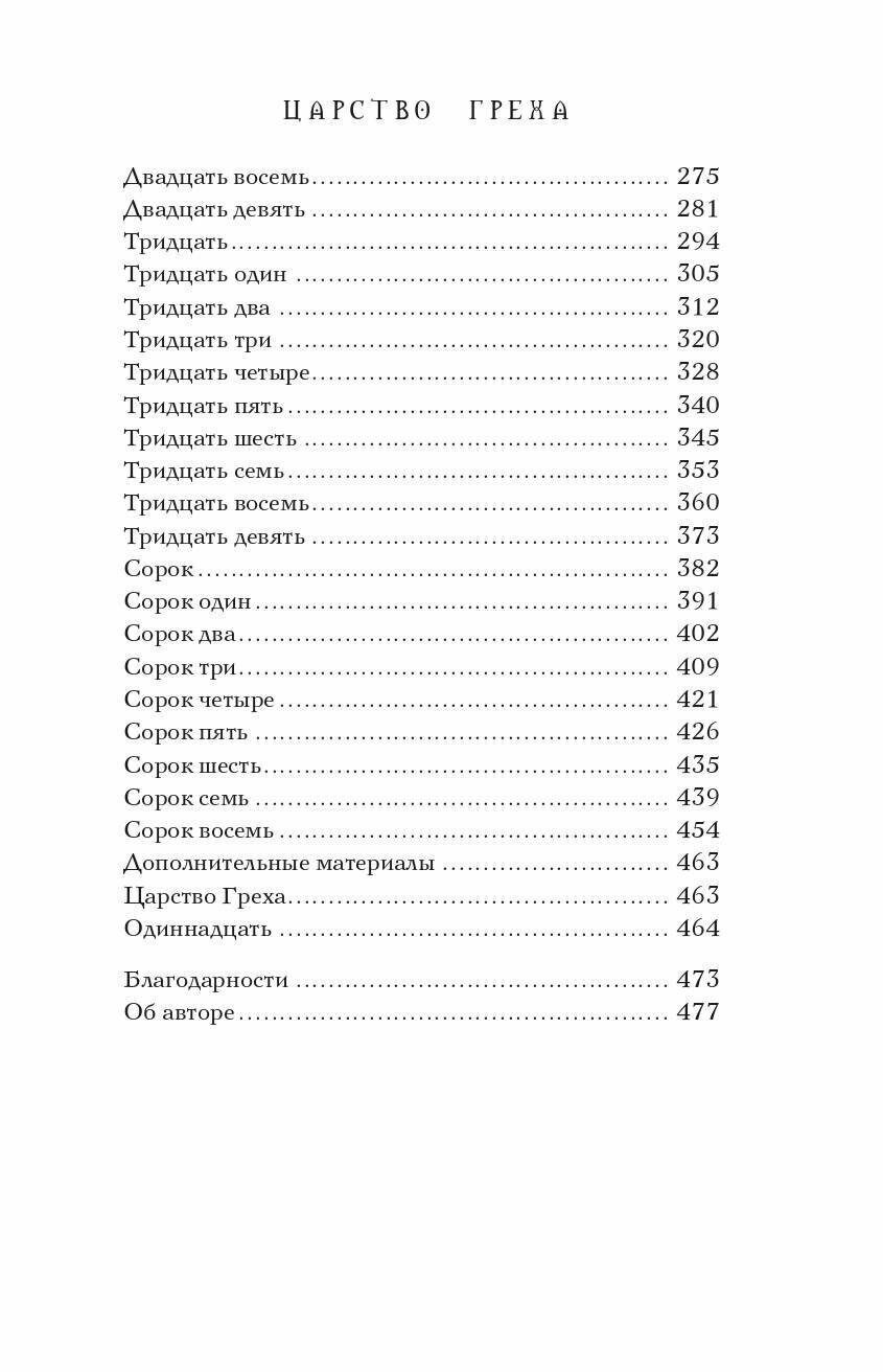 Царство Греха — фото 1