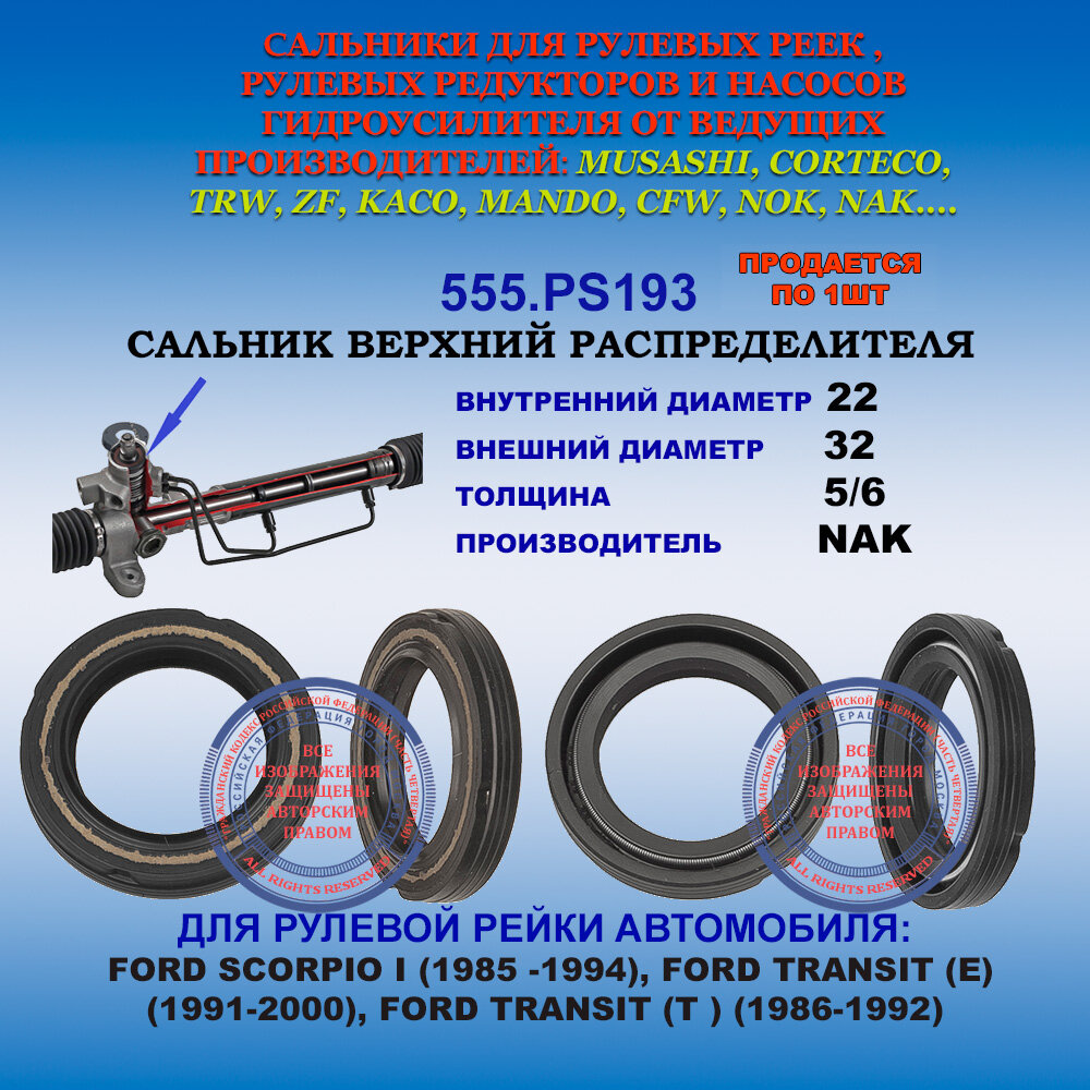Сальник рулевой рейки верхний FORD SCORPIO I (1985 -1994), FORD TRANSIT 1991-2000, TRANSIT 1986-1992 22*32*5/6 (1PM)