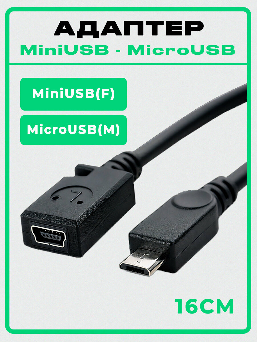 Адаптер Mini USB (разъем)/Micro USB (штекер) для смартфонов, планшетов, ПК, MP3/MP4