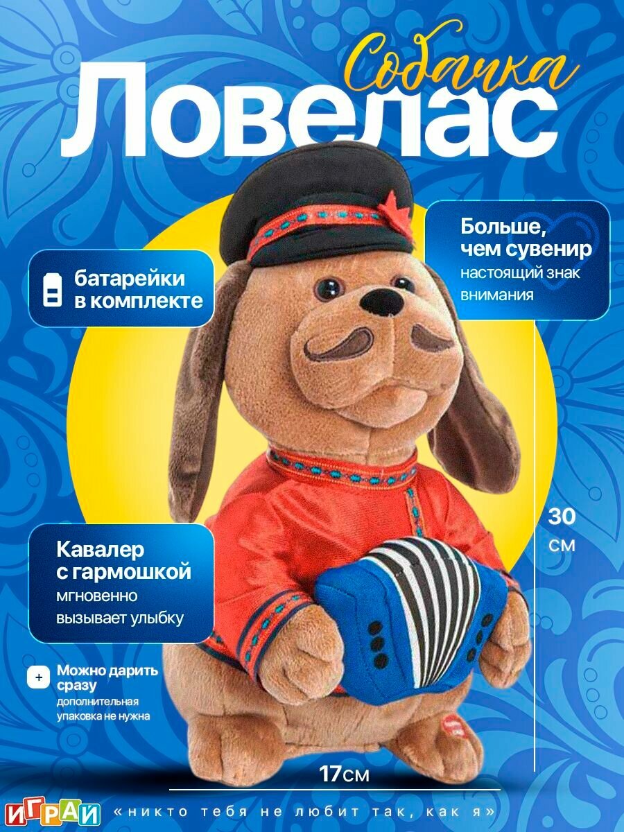 Музыкальная мягкая игрушка, подарок, поющая Собачка Ловелас