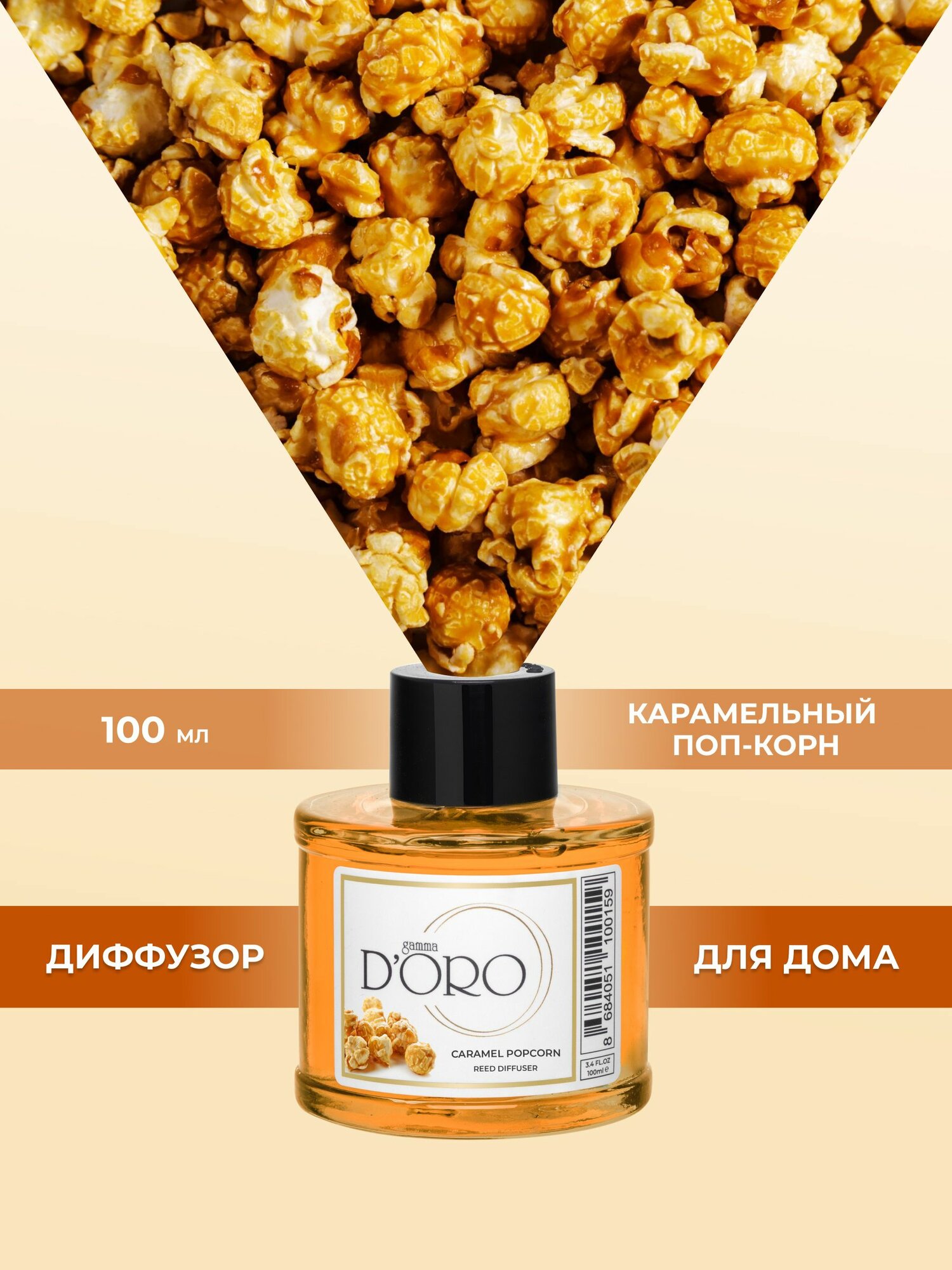 GAMMA D'ORO Диффузор ароматический для дома с палочками Карамельный попкорн, 100 мл