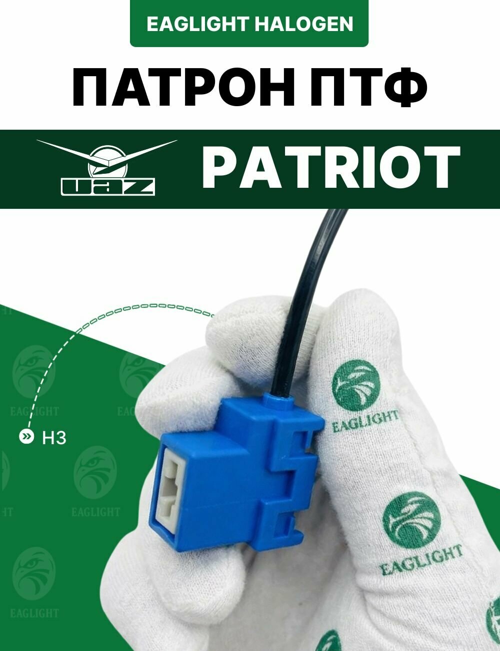 УАЗ Патриот патрон птф / разъем противотуманки УАЗ Patriot фишка фары штекер BSH1C (цоколь H3) EagLight код yr. w-493_2203