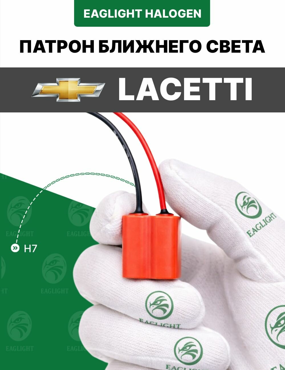 Шевроле Лачетти патрон ближний свет / разъем Chevrolet Lacetti фишка фары штекер BSH7 (цоколь H7) EagLight код euioy876974