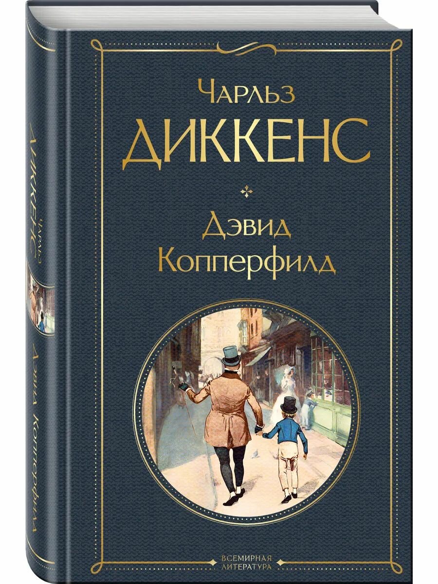 Дэвид Копперфилд