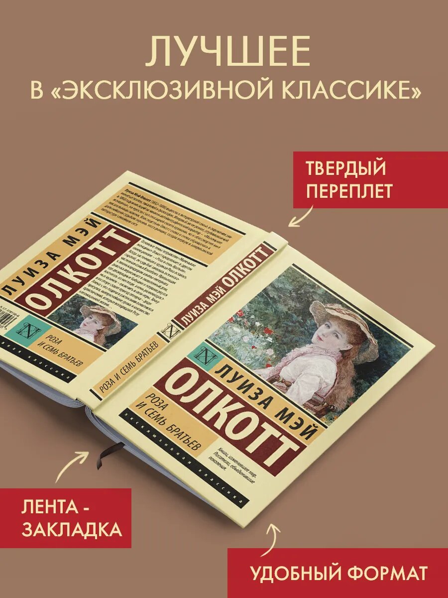 Роза и семь братьев