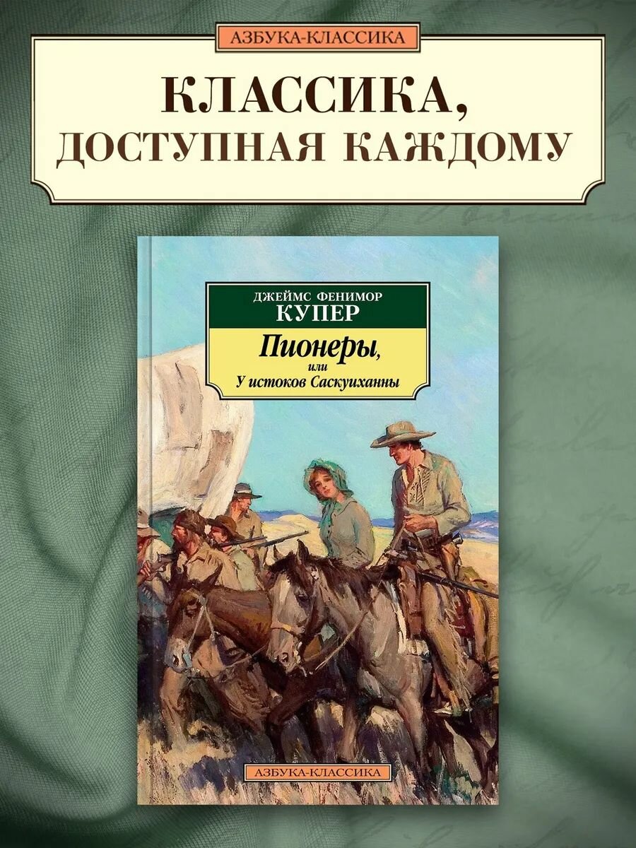Пионеры, или У истоков Саскуиханны