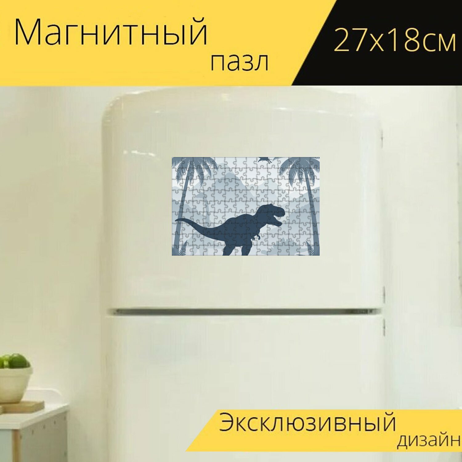 Магнитный пазл "Динозавры в доисторических джунглях. Силуэты тираннозавра, птерозавра, стегозавра и зауропода среди пальм, папоротников и туманных гор." на холодильник 27 x 18 см.
