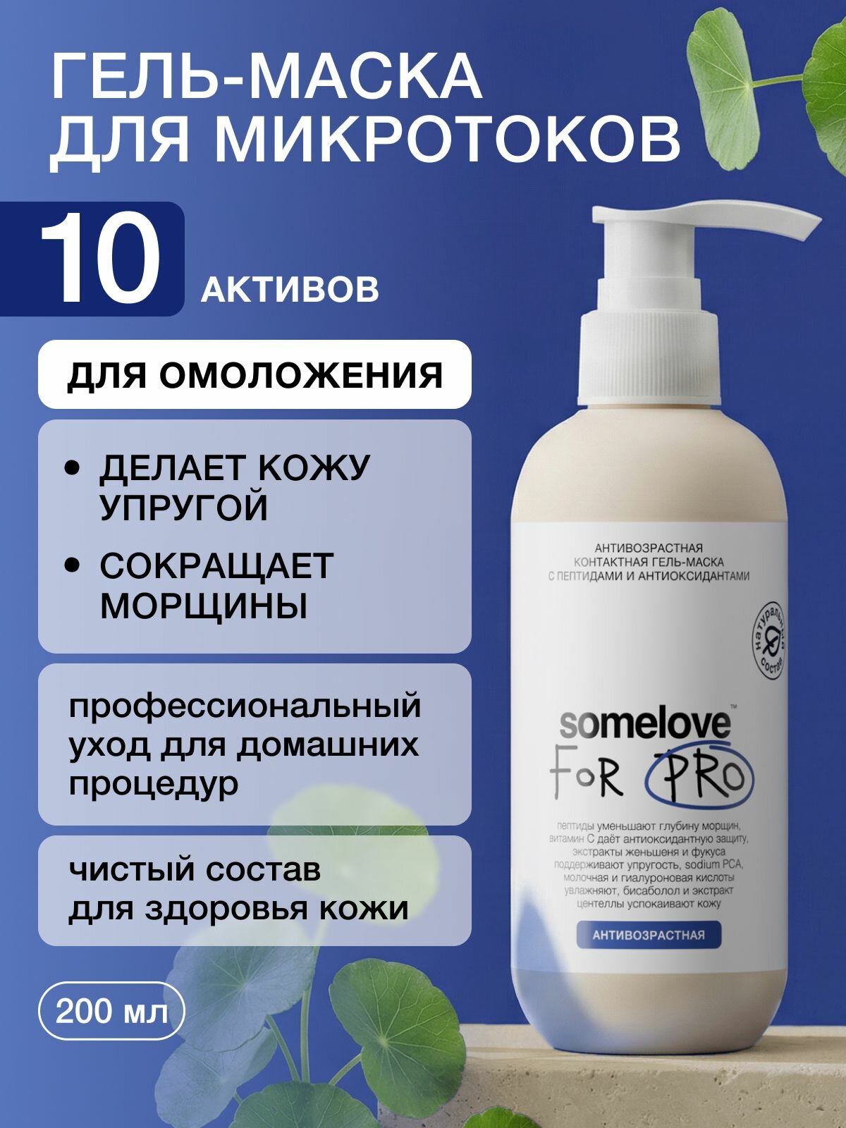 Somelove Гель маска для микротоков для лица антивозрастная с пептидами и антиоксидантами, контактная токопроводящая, 200 мл