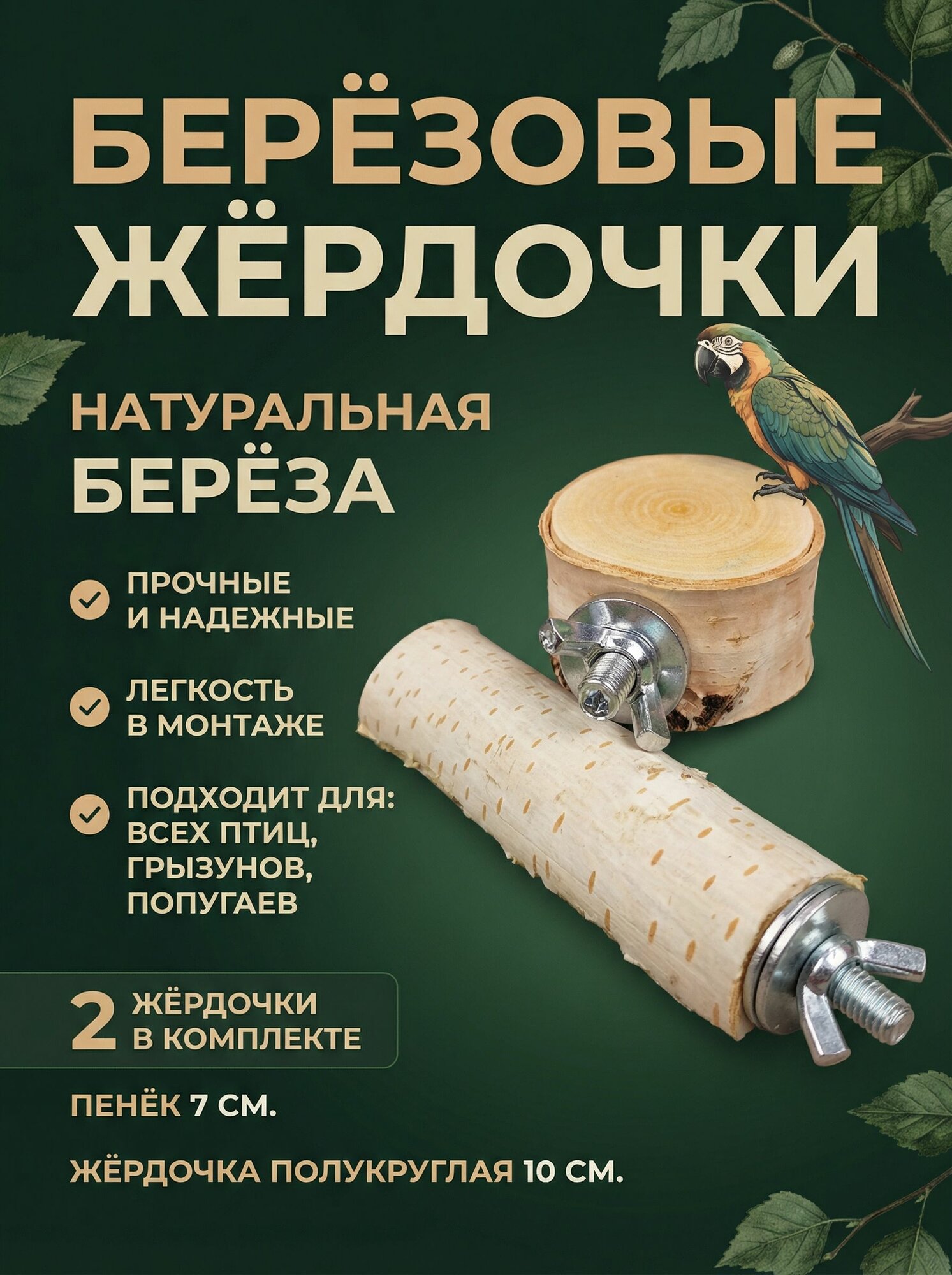 Берёзовые жердочки, полочки, пенёк, палочка деревянная для птиц, попугаев и грызунов