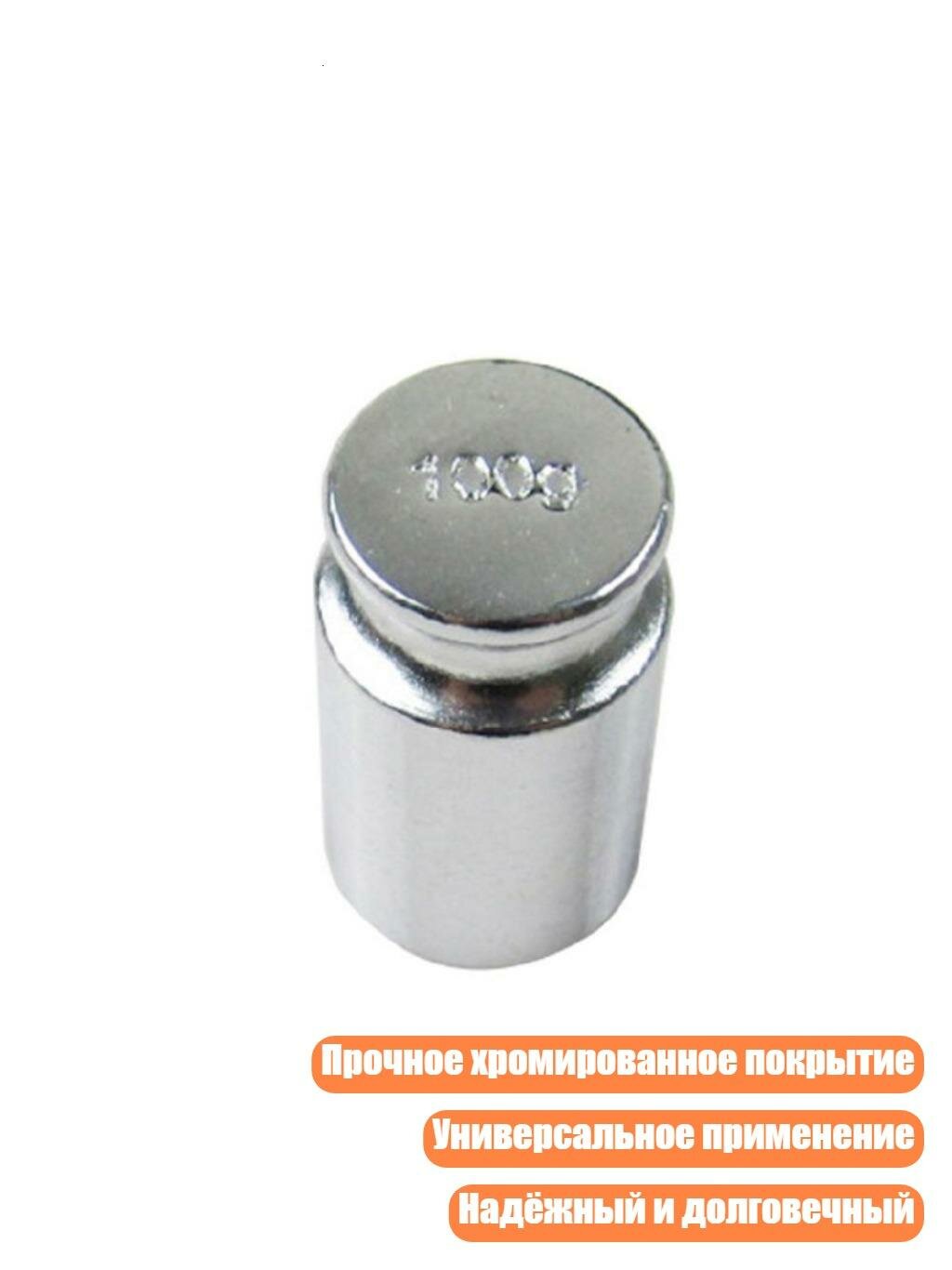 Калибровочный груз 100 г, Серебро