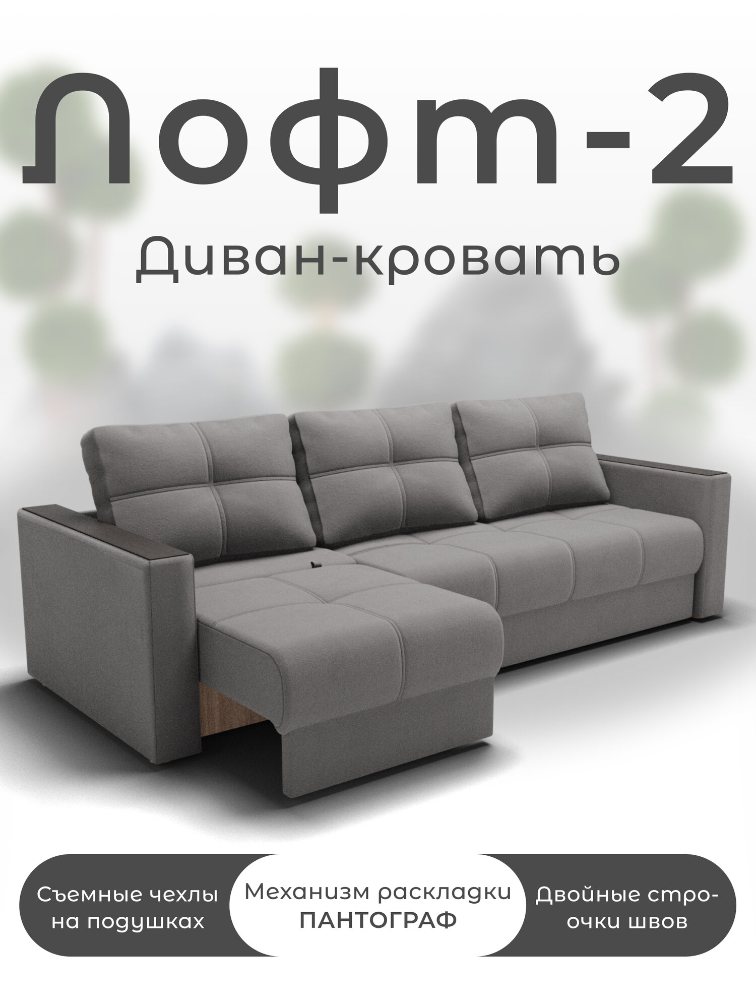 Диван-кровать "Лофт-2" с механизмом "Пантограф", Велютта люкс