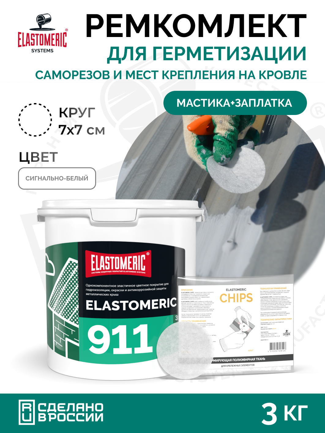 Гидроизоляция крыши от протечек, герметик для саморезов, мастика для кровли, ремонт крепежей Elastomeric 911 + Chips