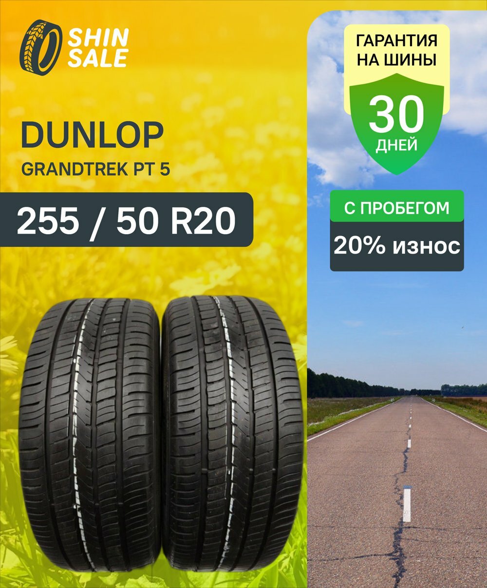 Летние БУ шины Dunlop Grandtrek PT 5 255/50 R20 20.0% износ T0167114