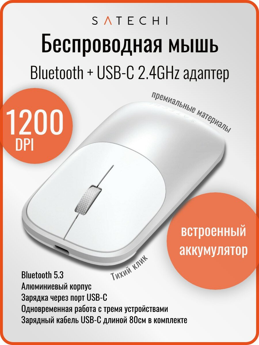 Беспроводная компьютерная мышь Satechi (ST-MEXS) Slim EX Wireless Multi-Mode Mouse BT&GHz. Цвет: серебристый