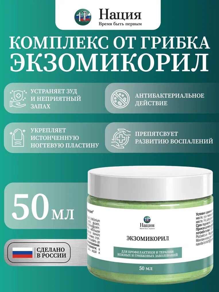 Комплекс от грибка растительного происхождения Экзомикорил, банка 50 мл