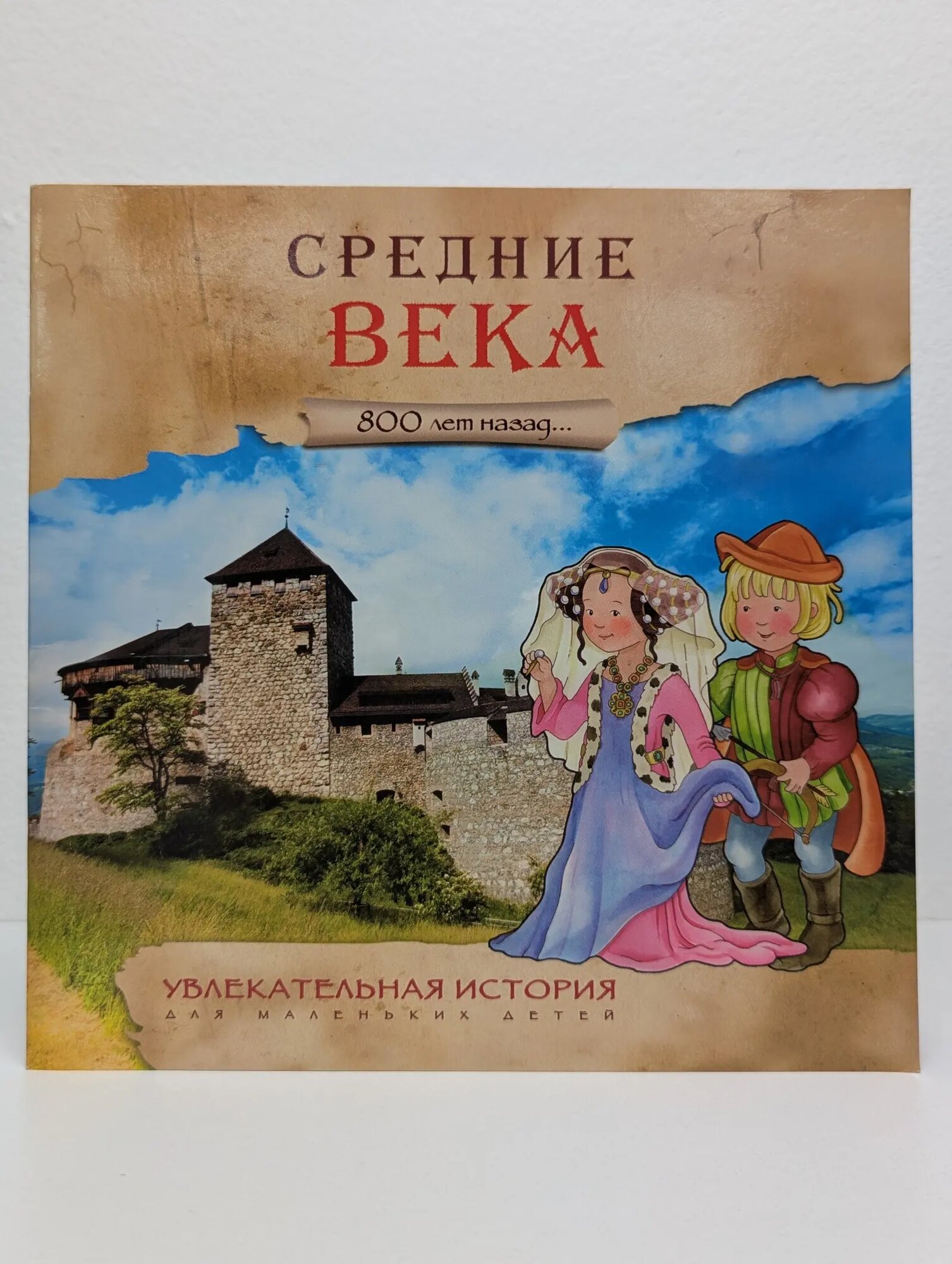 Увлекательная история для маленьких детей. Средние века. 800 лет назад Сборник 2016