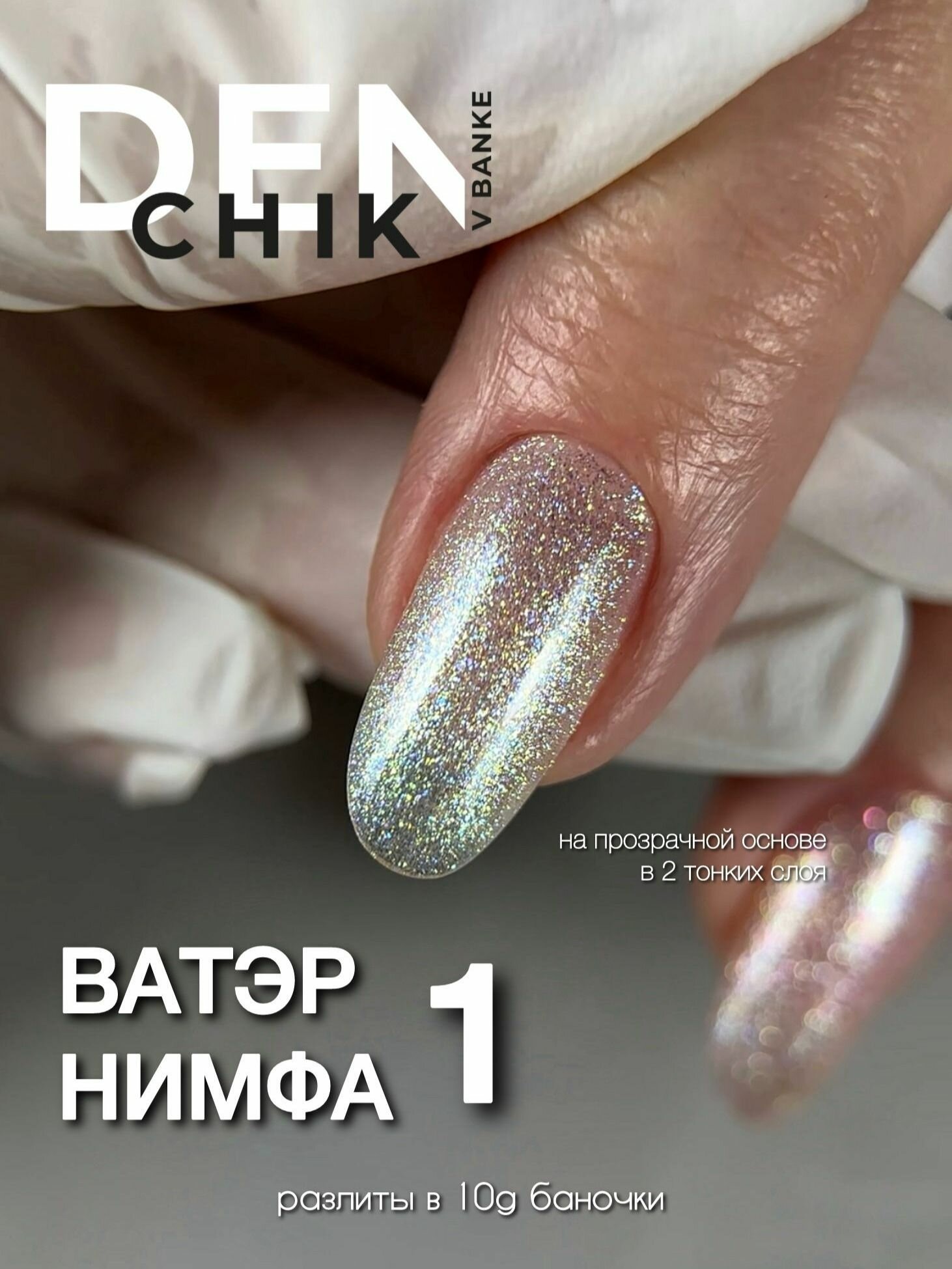 Гель лак Ватэр Нимфа для маникюра и педикюра