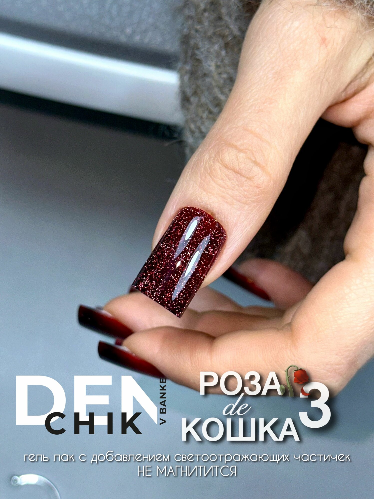 Светоотражающий гель лак Роза де кошка для маникюра и педикюра